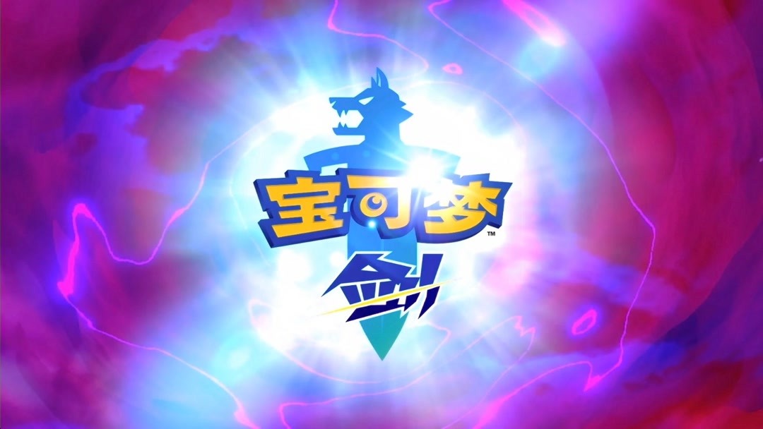 精灵宝可梦剑与盾:剑盾竟又被王的后裔抢走