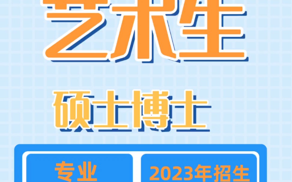 艺术类硕士博士2023年招生,免统考,专业多样化