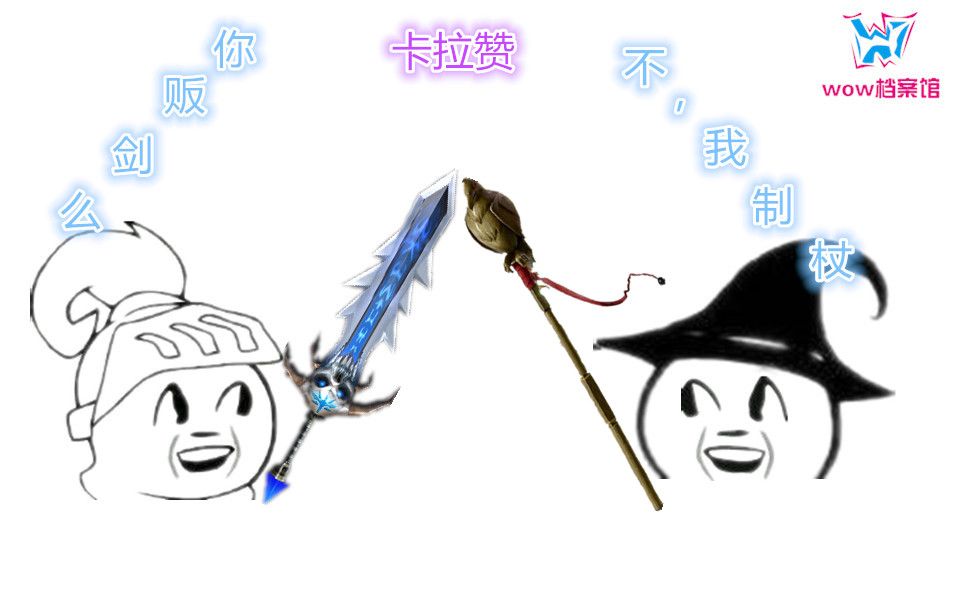 【wow档案馆】让我们一起制杖吧——卡拉赞(中)