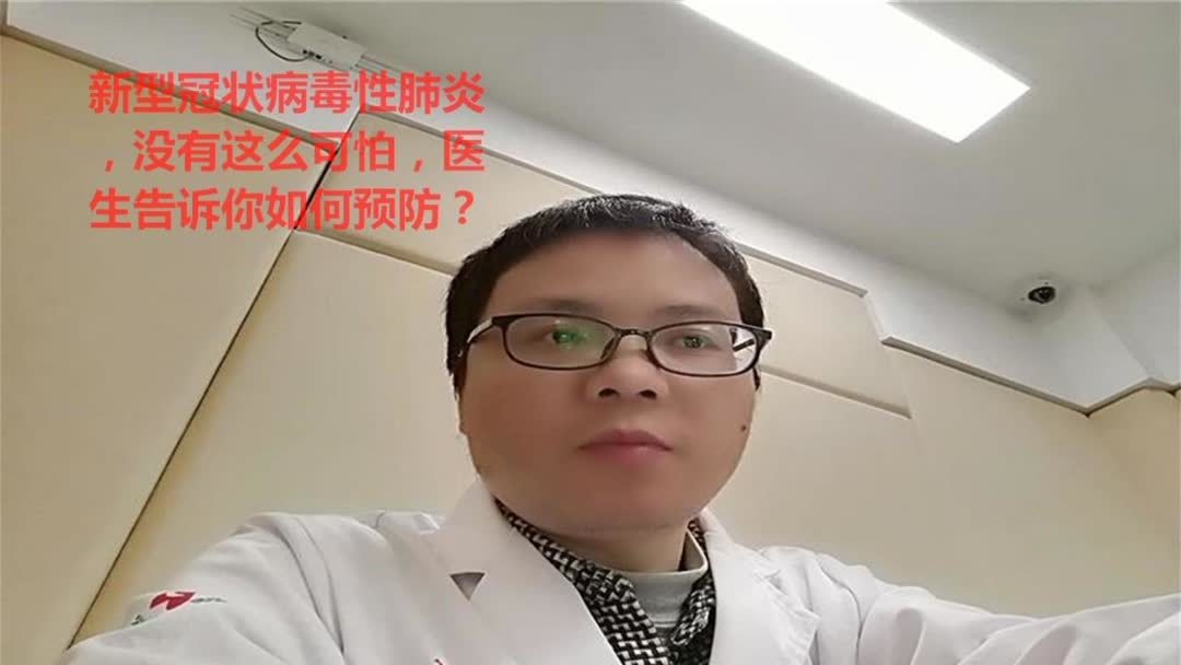 新型冠状病毒性肺炎,没有这么可怕,医生教你如何预防?