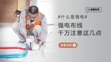 什么是强电?装修强电布线千万要注意这几点!