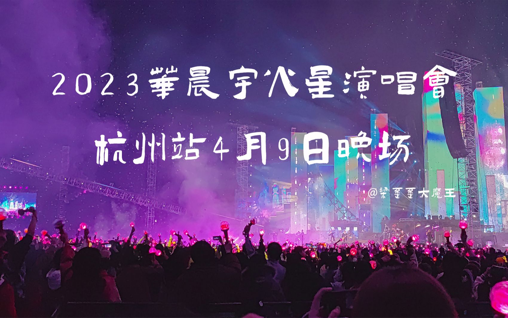 找华晨宇蹭饭?不如看看火星演唱会现场,美疯了!【4K】2023华晨宇...