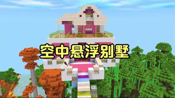 迷你世界:空中悬浮别墅,简单又漂亮,你喜欢吗?