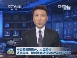 [视频]中央和国家机关、人民团体 认真学习、深刻领会胡锦涛总书记...