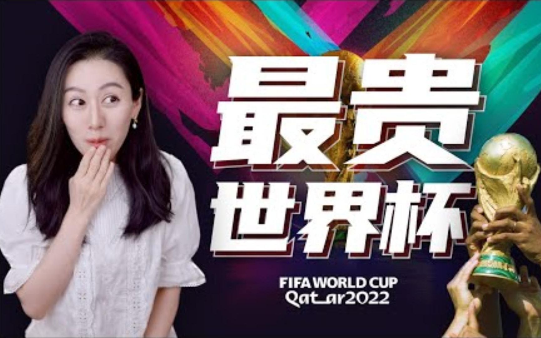 【临时搬运】史上最贵世界杯卡塔尔钱都花在哪了为什么要花这么...