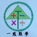 一点数学巅 
