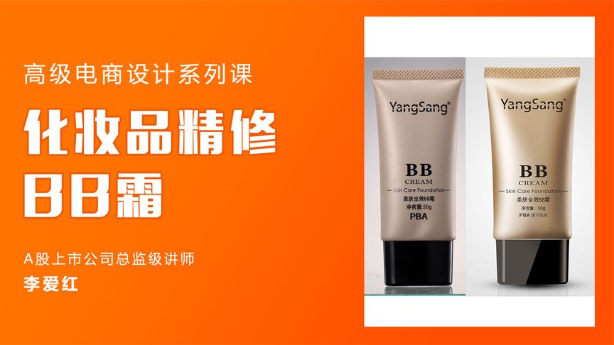 产品精修系列-化妆品精修BB霜