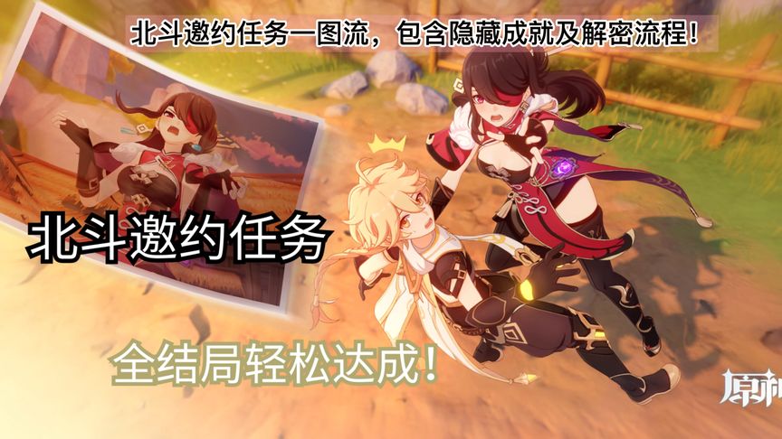 【原神】北斗邀约任务全结局达成!解锁隐藏成就保姆级攻略!