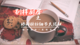 别样厨房-砖砌橱柜(砖砌橱柜细节大揭秘)