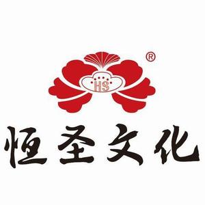 恒圣文化 
