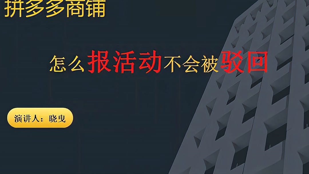 拼多多商铺报名活动注意这些细节,再也不怕报活动被驳回