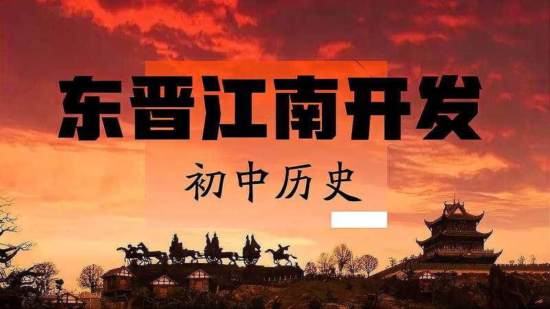 七年级历史上册第18课:东晋南朝时期江南地区的开发