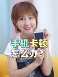 手机卡顿怎么办?