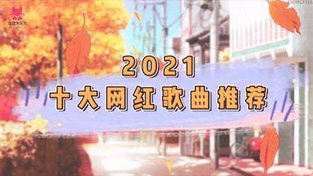 2021新春十大网红歌曲推荐！