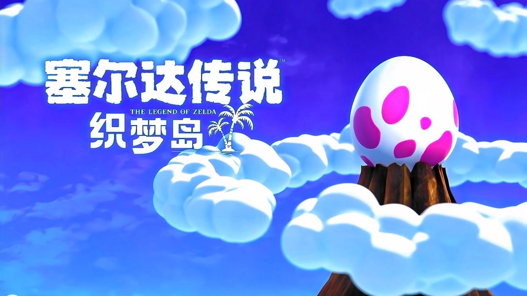 NS织梦岛全流程实况视频攻略p1,switch塞尔达传说梦见岛