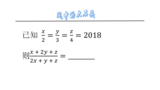 初中经典的连等方程,利用比例关系,求代数式的值