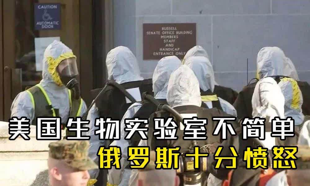 美国生物实验室不简单,数十位俄罗斯科学家出事,防长极其担忧