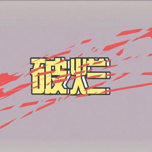 破烂影视 