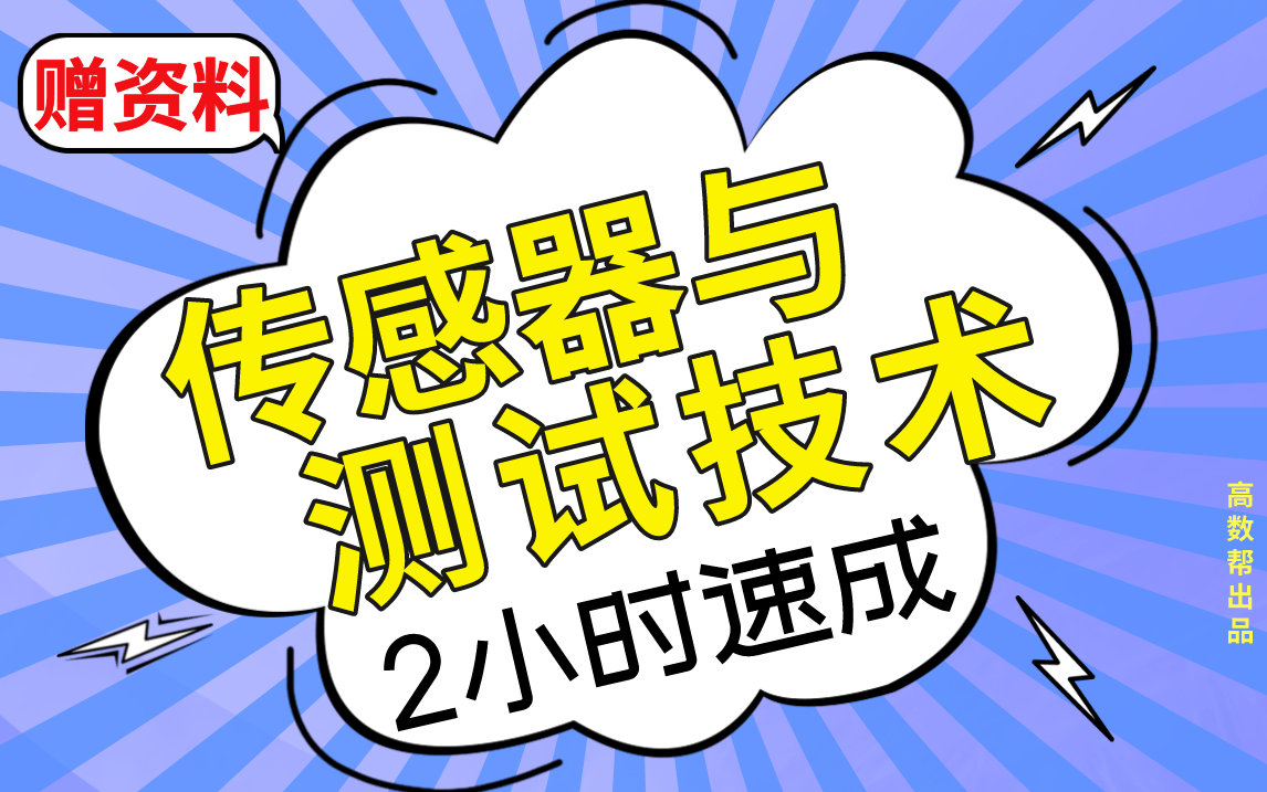 【传感器与测试技术】传感器与测试技术期末考试突击课,急救!