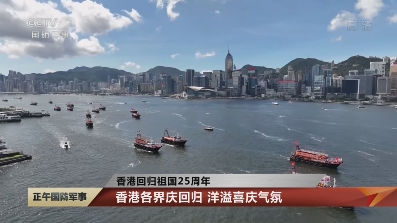 [正午国防军事]香港回归祖国25周年 香港各界庆回归 洋溢喜庆气氛