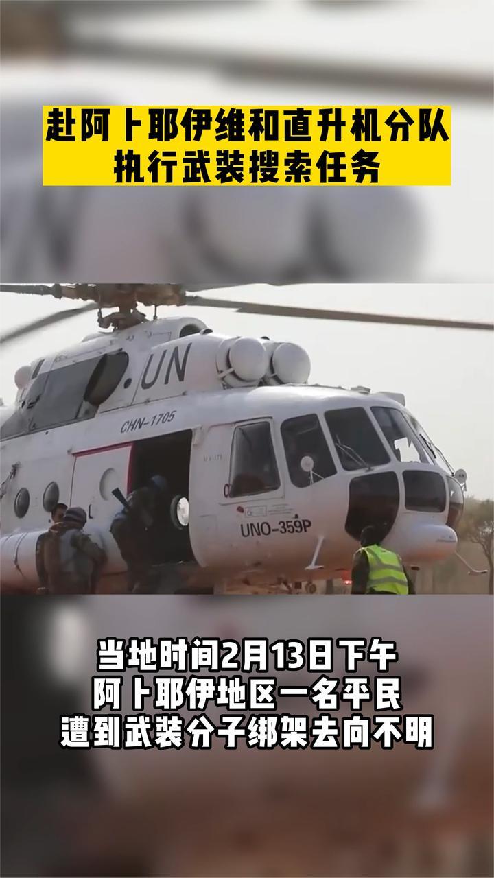 中国第三批赴阿卜耶伊维和直升机分队执行武装搜索任务
