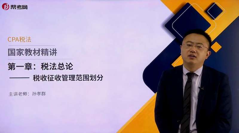 孙孝群2020注册会计师考试-税收征收管理范围划分