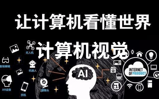 强推!从零入门到超神 计算机视觉全套课程,技能点直接拉满!我想要的...