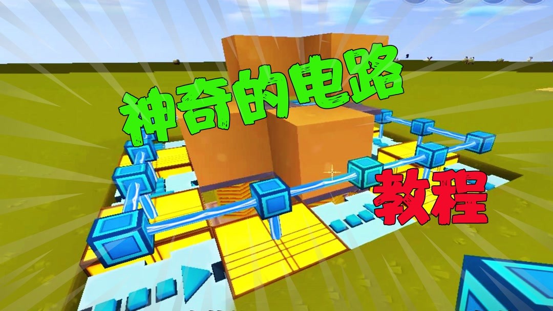 迷你世界 制作神奇的电路,黑科技教程