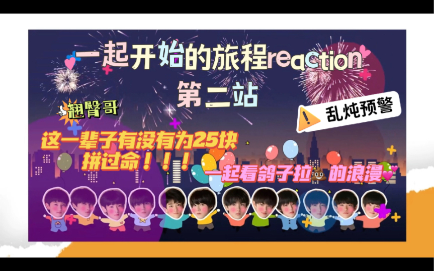 【TF家族reaction】一起开始的旅程第二站|这一辈子有没有为25块拼过...
