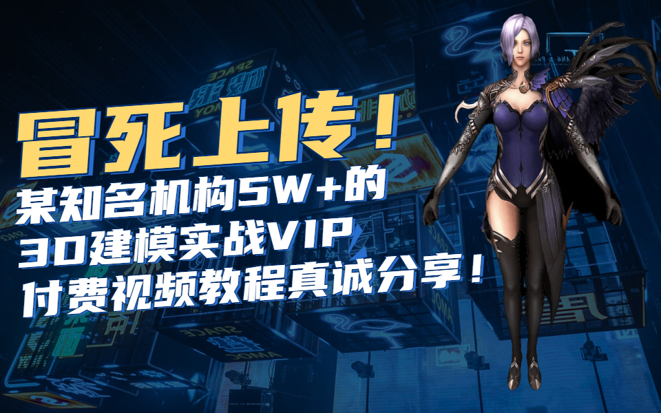 冒死上传!某知名机构5W+的3D建模实战VIP付费视频教程真诚分享!