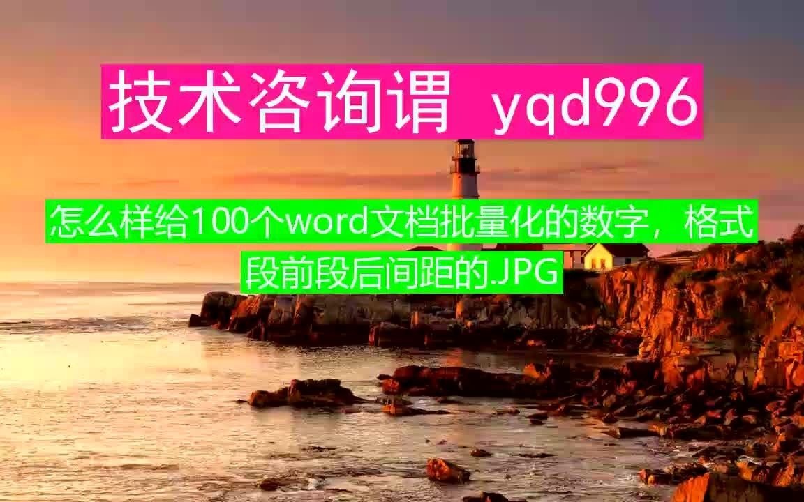 怎么样给100个word文档批量化的数字,格式段前段后间距的.JPG