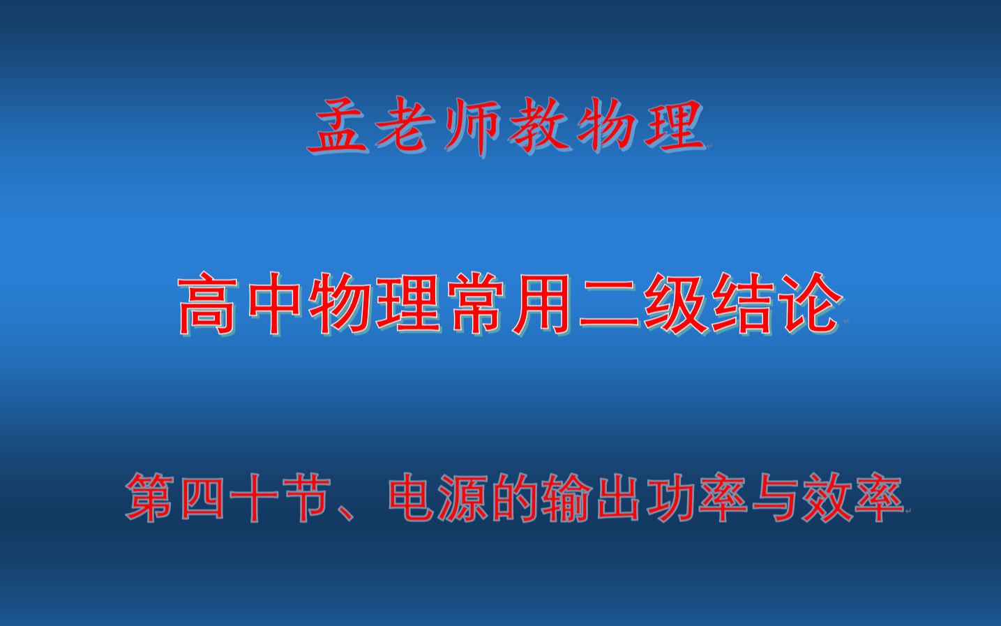 高中物理常用二级结论:第四十节、电源的输出功率与效率