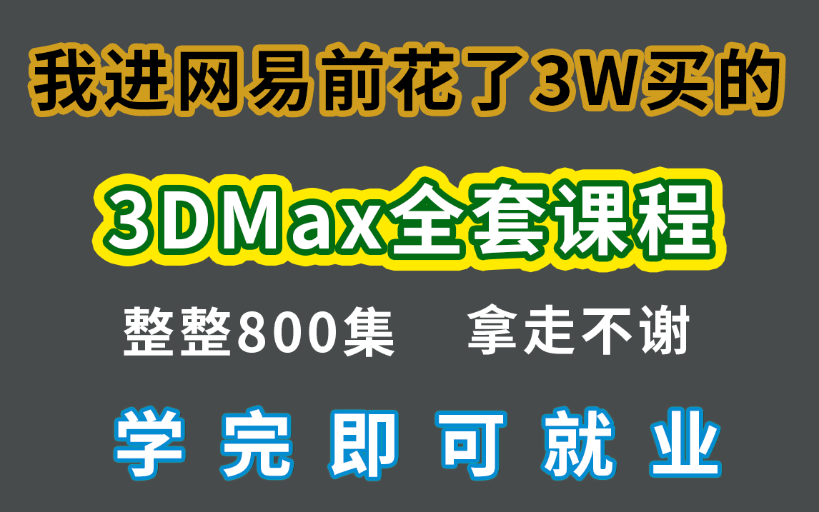 花三万买的3dmax建模全套课程,包括基础教程、案例教学、进阶教程,...