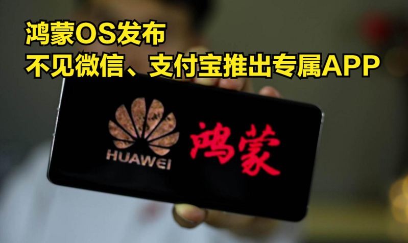 鸿蒙OS发布,国内百家企业推出专属APP,不见常用软件适配