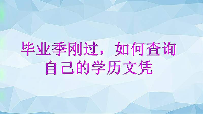 毕业季刚过,如何查询自己的学历文凭?