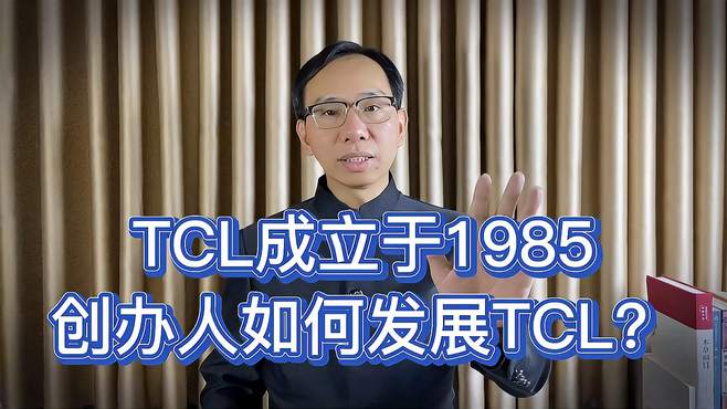 TCL成立于1985,创办人如何发展TCL?