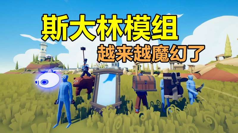 全面战争模拟器:新模组测评,画风越来越魔幻了!