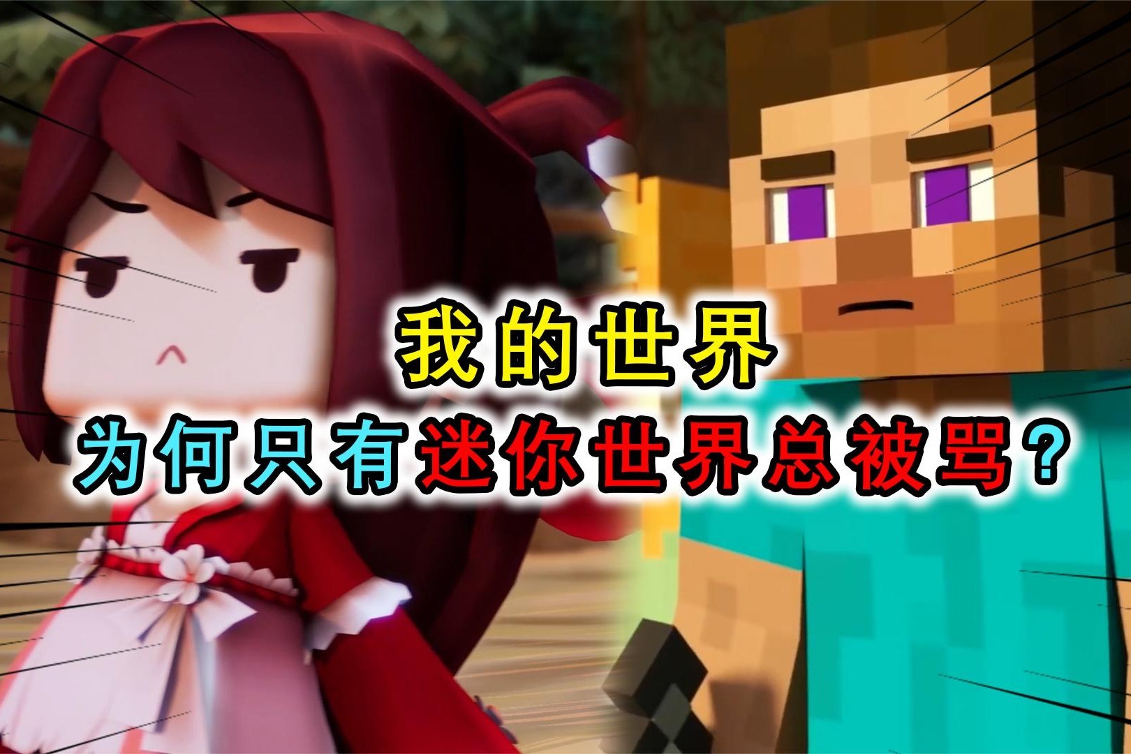 我的世界:你知道为什么很多玩家总是骂迷你呢?哪个地方原因呢?