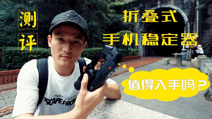 小哥测评魔爪mini-s,可折叠的手机稳定器,到底值不值得买?