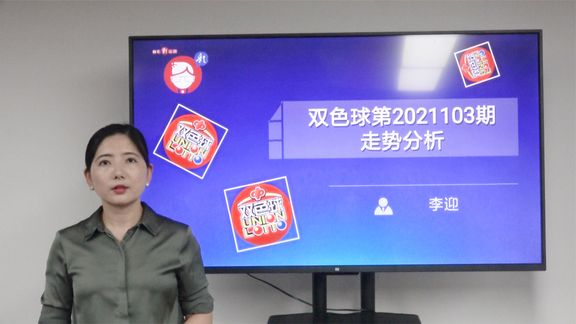 双色球2021103期:红球关注四区热出 蓝球三胆06、07、10