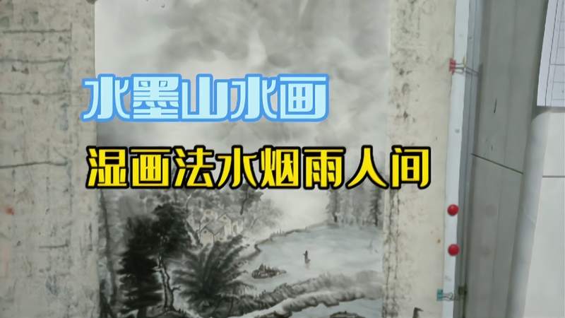水墨山水画,湿画法画烟雨人间三尺全开