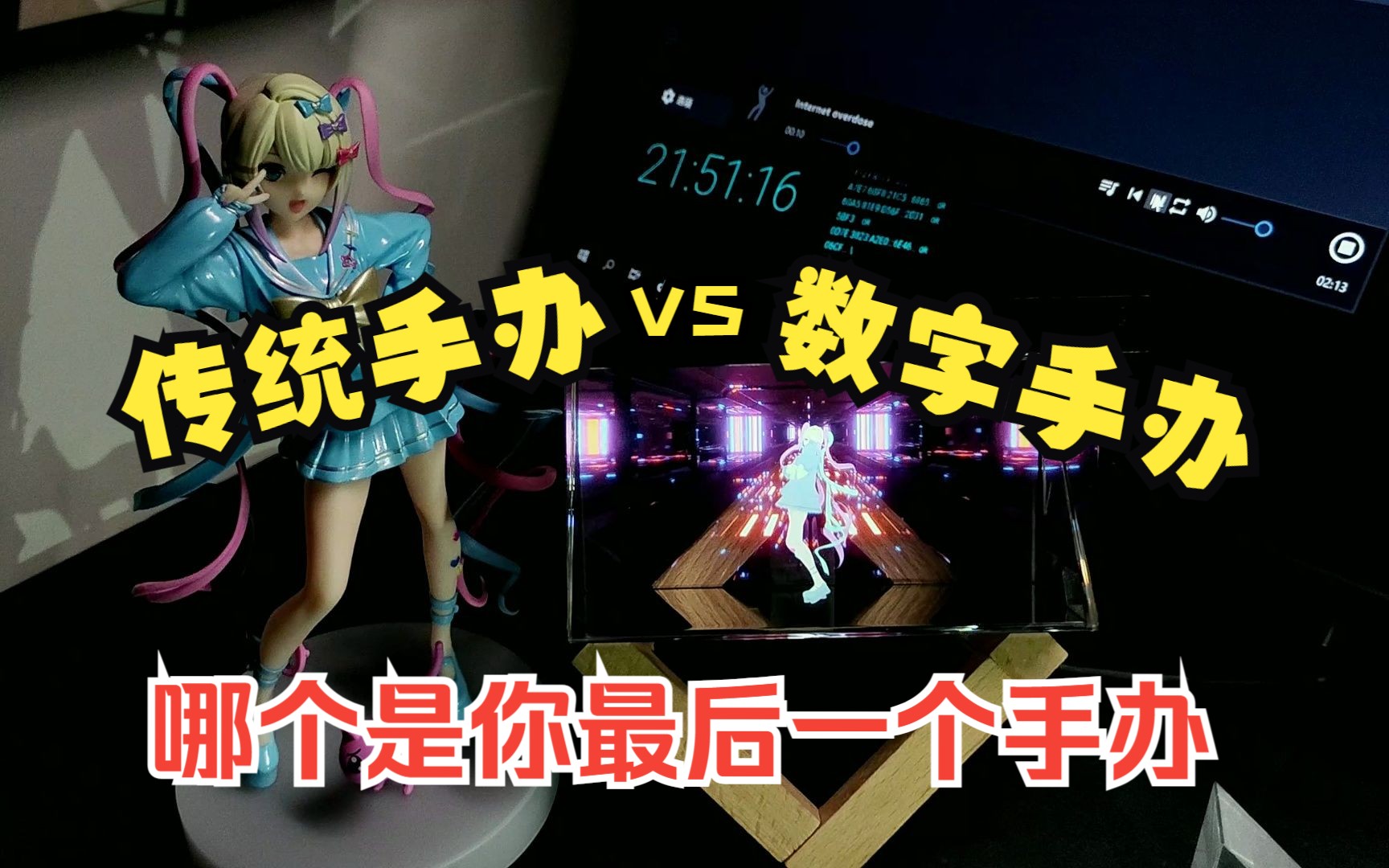 MMD【数字手办】INTERNET OVERDOSE +升天+