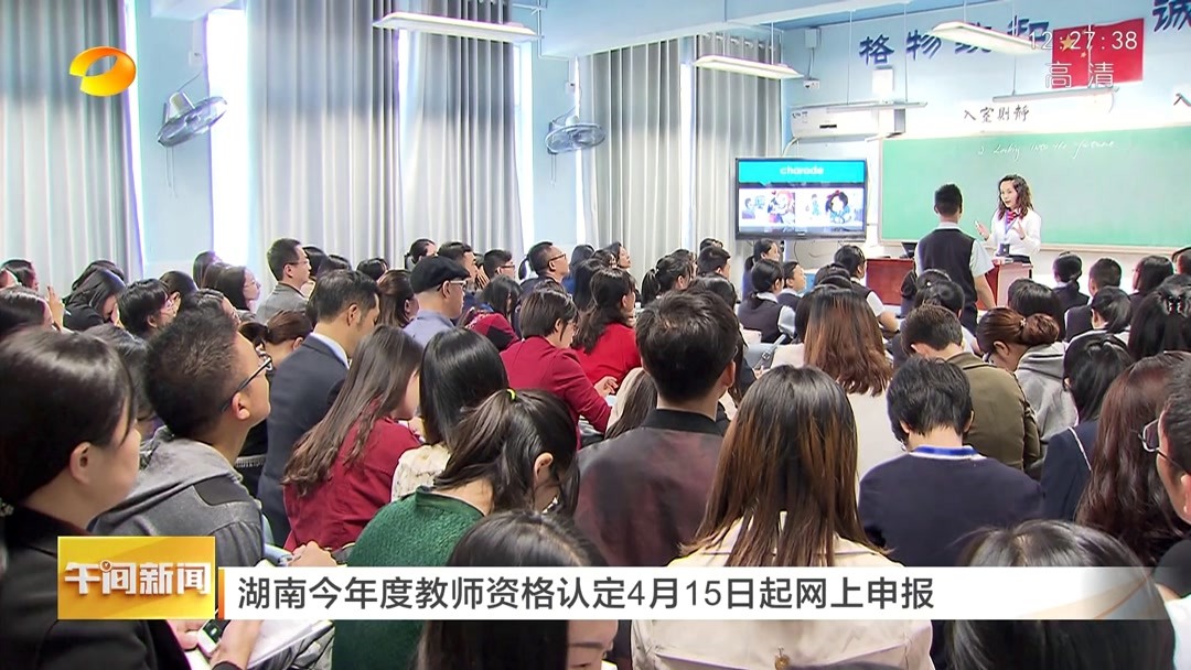 湖南今年度教师资格认定4月15日起网上申报