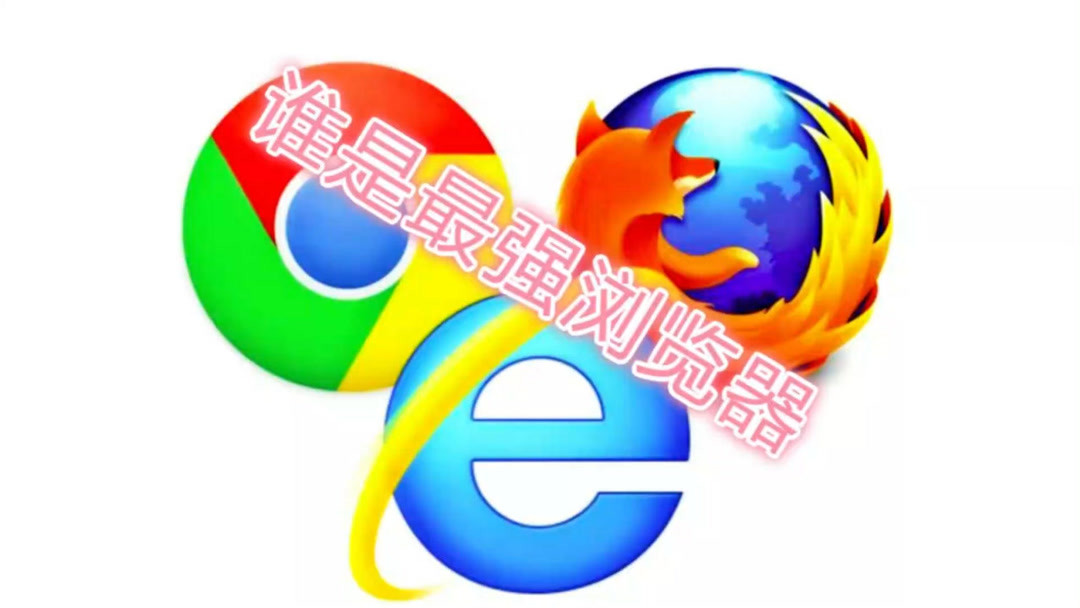 1999-2019年最受欢迎的互联网浏览器,看看谁家最强