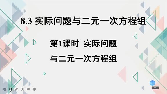 人教版七年级下册第八章第三节实际问题与二元一次方程组(2)