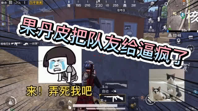 果丹皮把队友给逼疯了!两位小哥哥都请求一死!