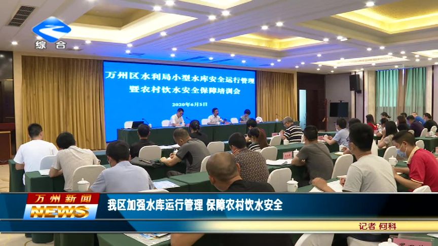 万州区加强水库运行管理 保障农村饮水安全