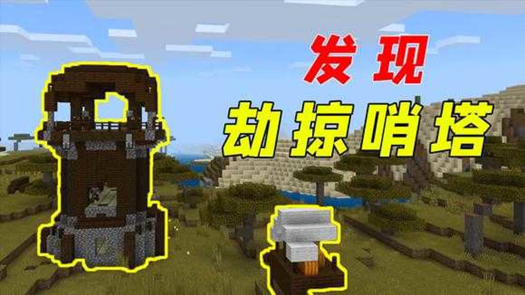 我的世界:发现劫掠哨塔!结果铁锭都没有,太穷了