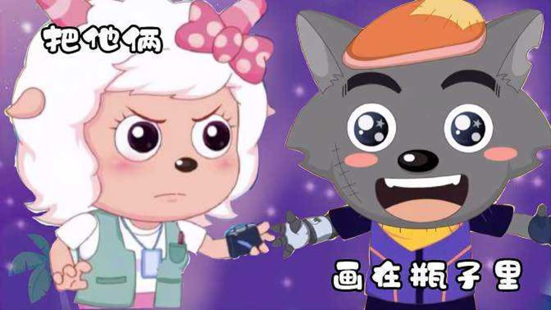 喜羊羊与灰太狼之决战次时代:羊入狼口,谁先得救?