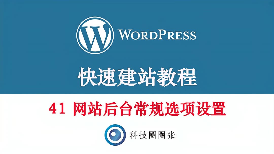 快速建站教程,设置常规选项中网站标题和副标题,对SEO很关键
